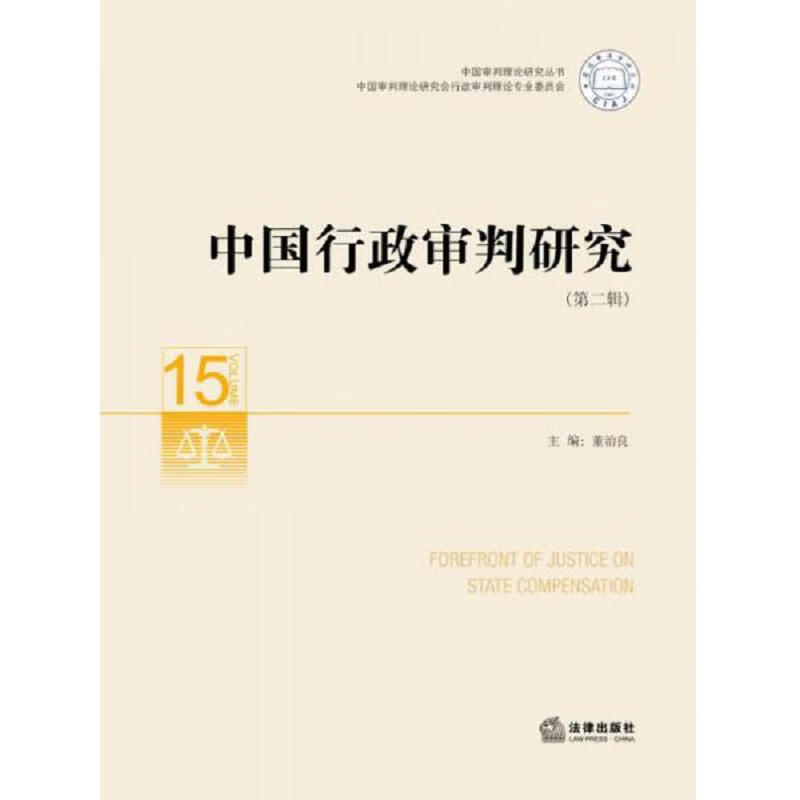 中国行政审判研究(第二辑)