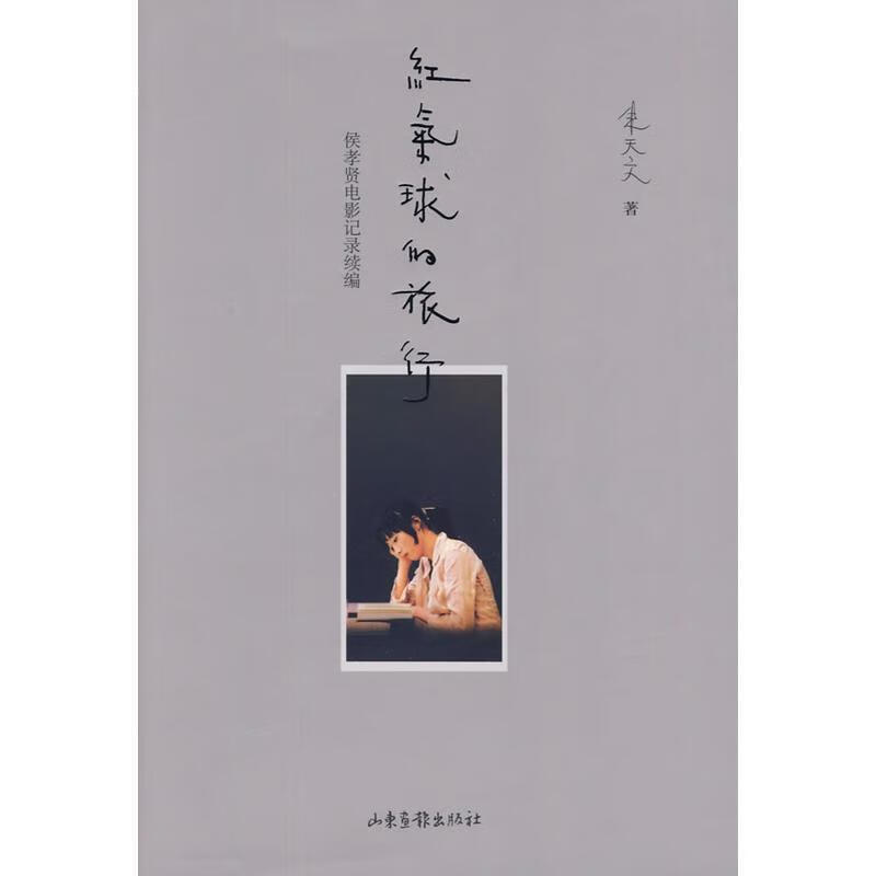 红气球的旅行