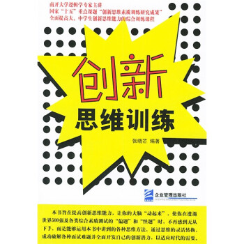 创新思维训练 张晓芒 著