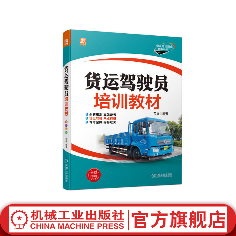 官网 货运驾驶员培训教材 驾校学车实用指南科目一四理论书考驾照的教材书货车牵引车挂车驾考宝典 驾照考试书 驾考宝典A2B2