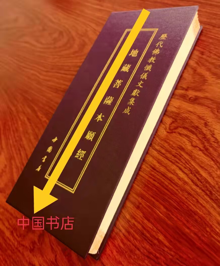 地藏菩萨本愿经 地藏经 大折叠本 历代佛教忏仪文献集成中国书店