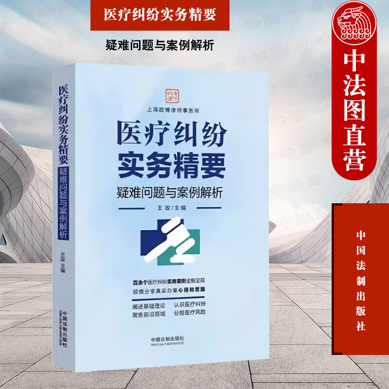 医疗纠纷实务精要 疑难问题与案例解析 王政 中国法制 医疗案件证据保全 医疗损害鉴定 医疗风险分担 互联网医疗纠纷风险防控 典型案例分析