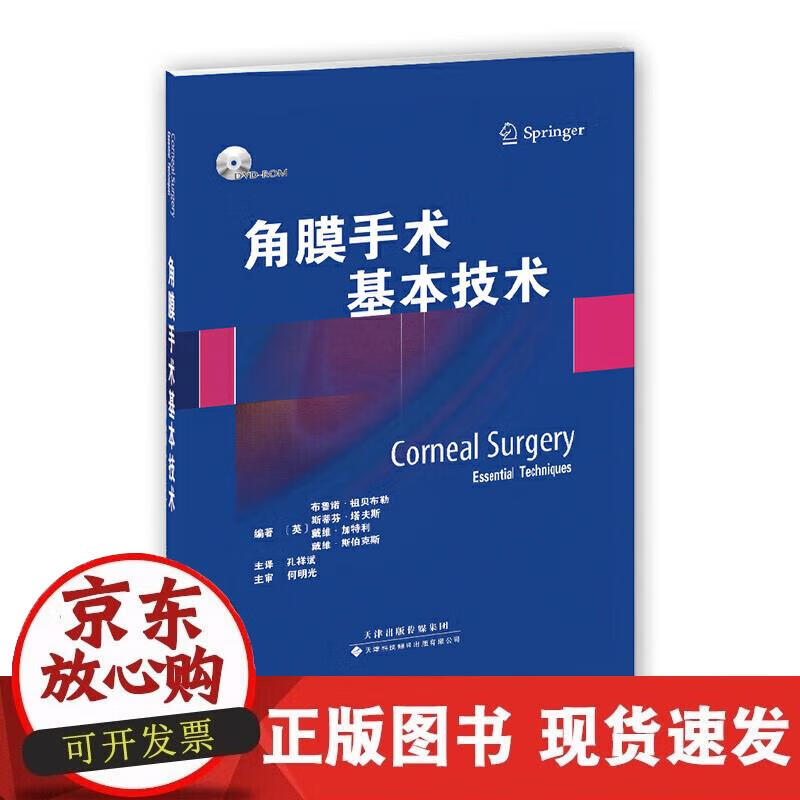 【现货】角膜手术基本技术