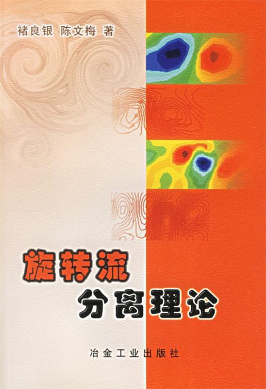 旋转流分离理论 褚良银,陈文梅 著