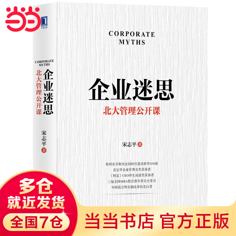 企业迷思：北大管理公开课