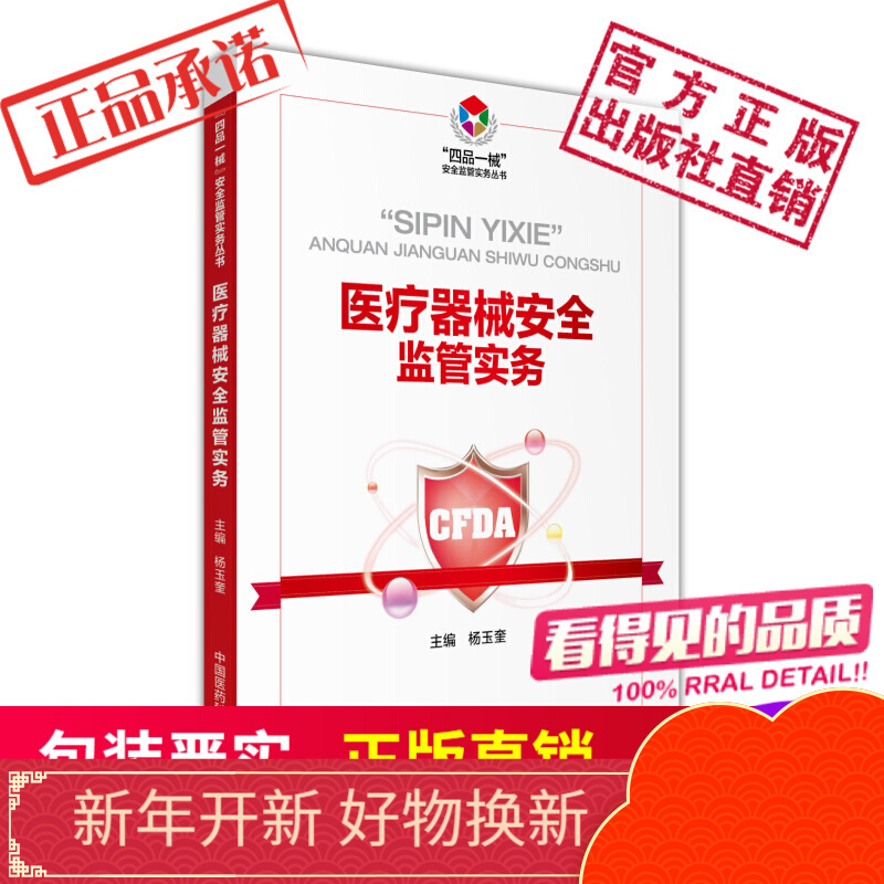 医疗器械安全监管实务“四品一械”安全监管实务丛书“