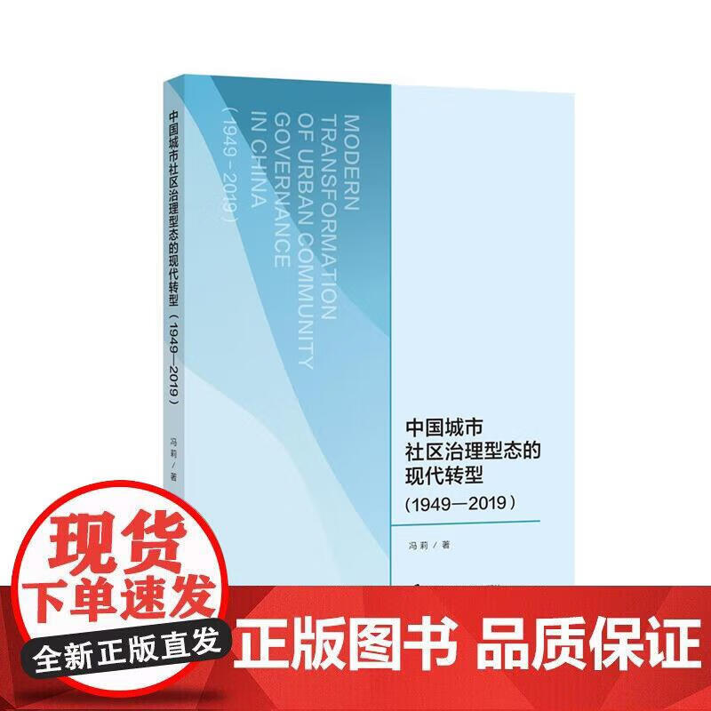 中国城市社区治理型态的现代转型（1949-2019）