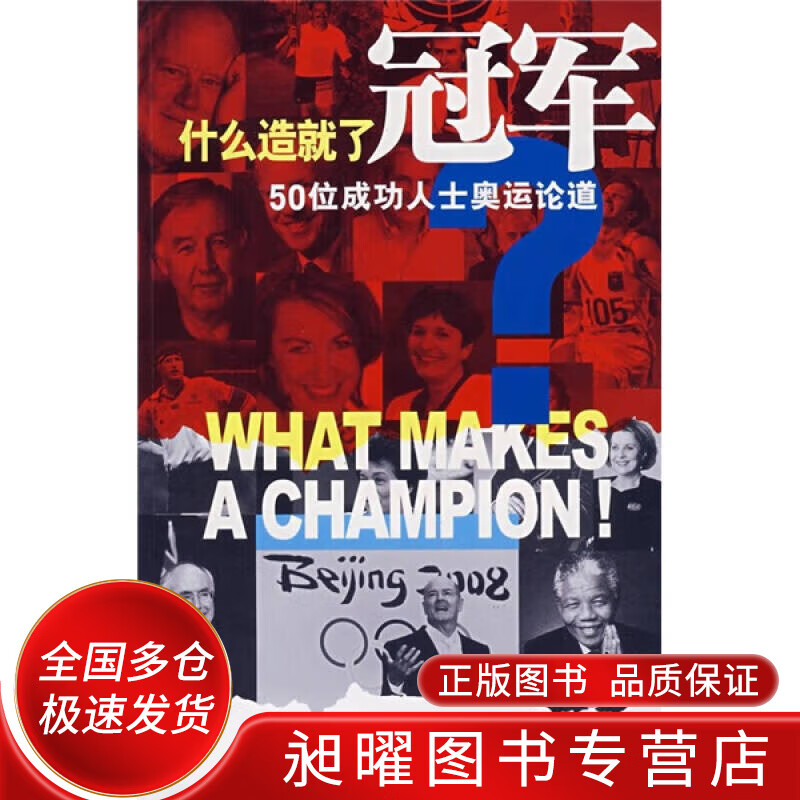 什么造就了冠军 50位成功人士奥运论道【精选】
