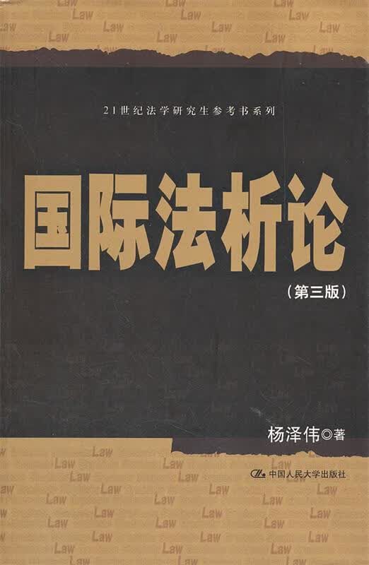 国际法析论 杨泽伟著