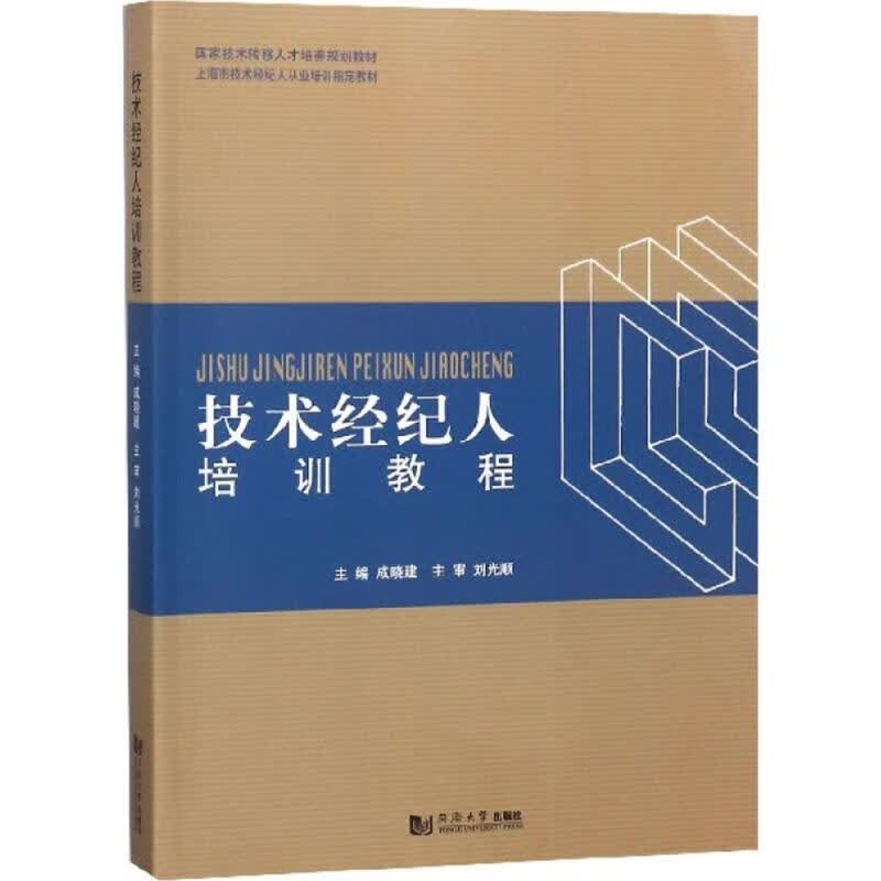 技术经纪人培训教程