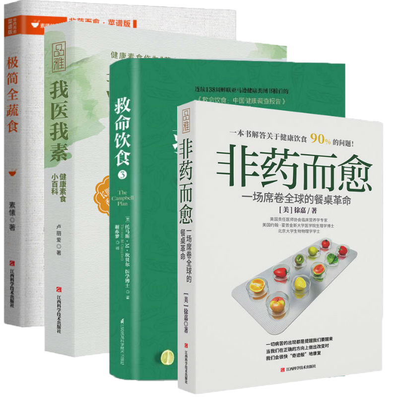 救命饮食+极简全蔬食+非药而愈+我医我素/4册//营养食疗/保健食谱书籍