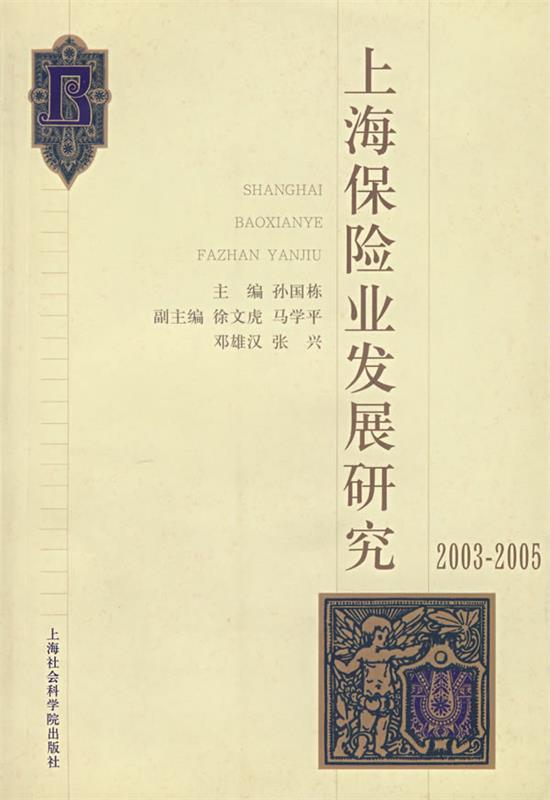 上海保险业发展研究