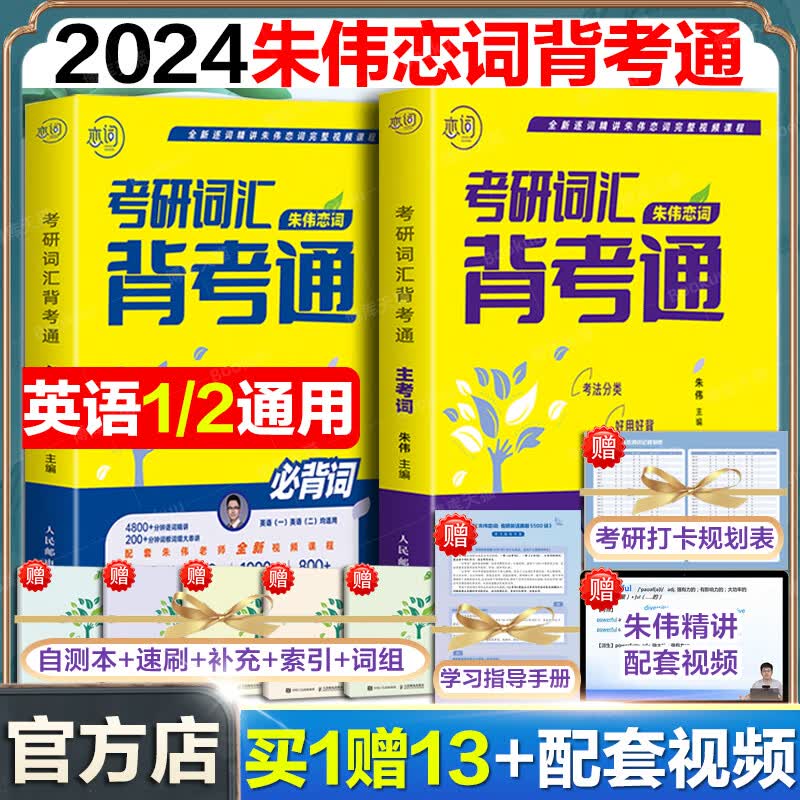前1000名9.9元】2024朱伟恋词5500词背考通考研英语单词书练词有 2024朱伟恋词 背考通(原5500词