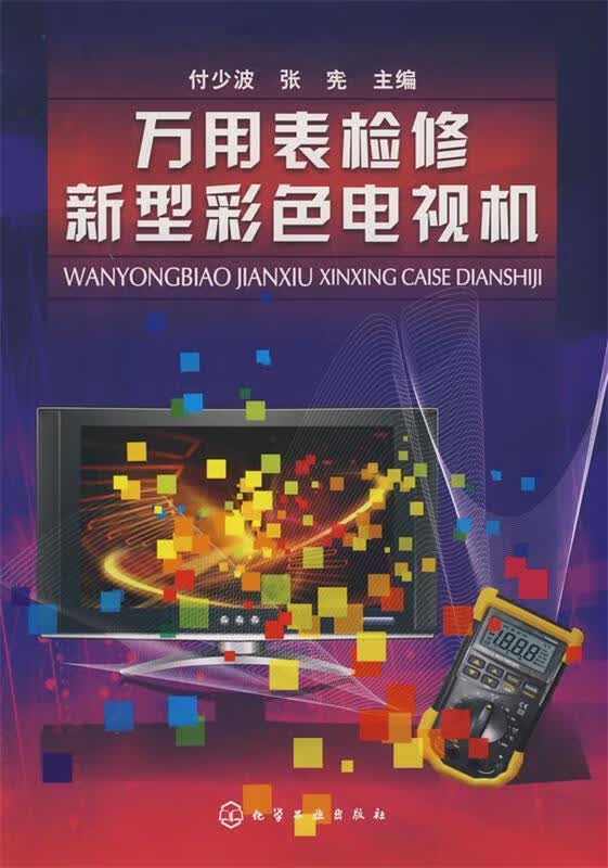 万用表检修新型彩色电视机