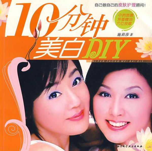 10分钟美白DIY 施莉落著