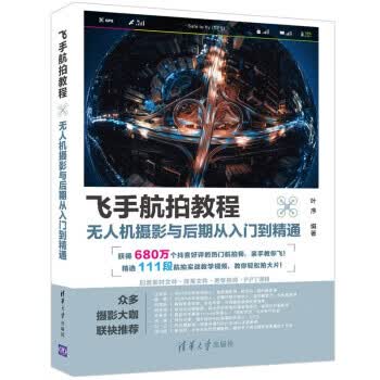 飞手航拍教程：无人机摄影与后期从入门到精通 叶序 著 清华大学出版社 9787302598138
