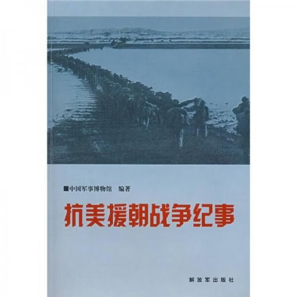 抗美援朝战争纪事