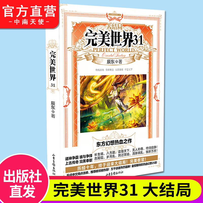 【官方自营】  完美世界31 大结局 辰东著 从一粒微尘中窥得日月在异世中寻找完美世界第31册 玄幻畅销小说