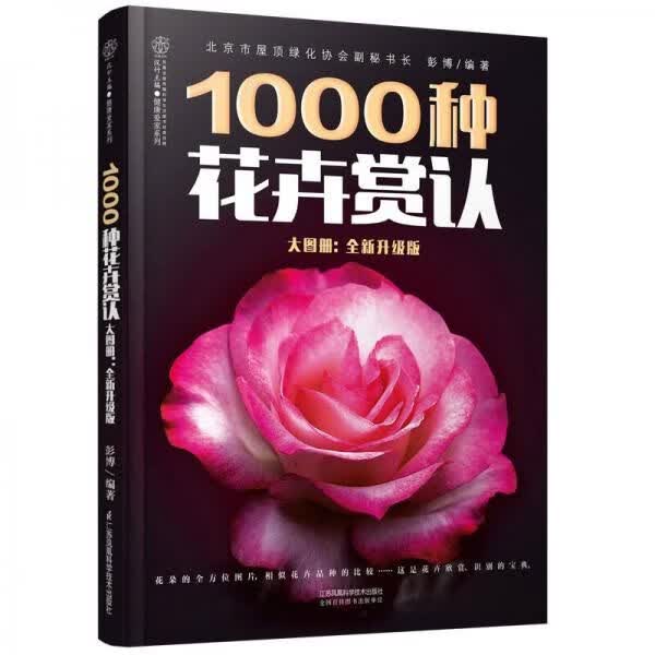 1000种花卉赏认大图册全新升级版