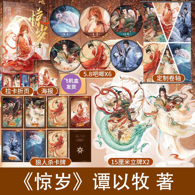 【亲签版】惊岁 谭以牧著 古风 志怪 甜虐 救赎 中国奇谭 单元式妖幻故事 奇想疗愈惊艳之作 赠藏书票 惊岁-亲签版（定制卡牌赠品版）