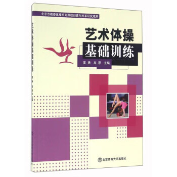 【图书】 艺术体操基础训练 9787564423476
