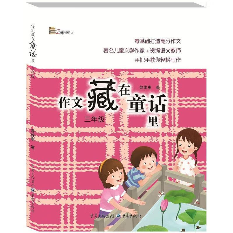 3年级(新版)/作文藏在童话里/曾维惠