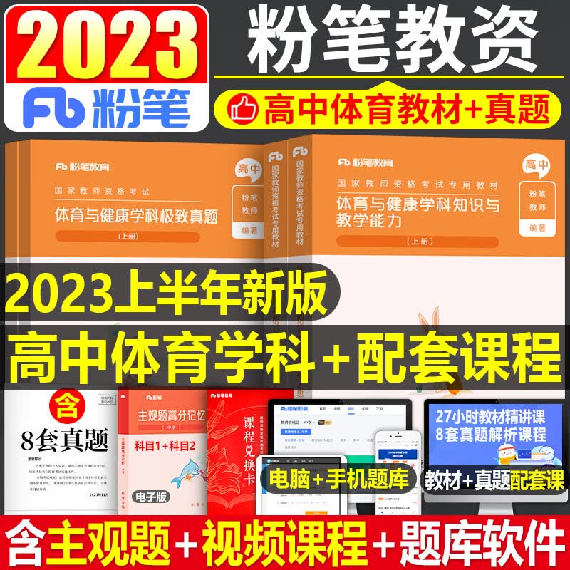 粉笔2023年国家教师证资格考试用书中学教资书笔试专用教材真题试卷初中高中英语数学语文化学政治物理美术生物地理科三资料科目三 高中体育教材+真题3本 中学