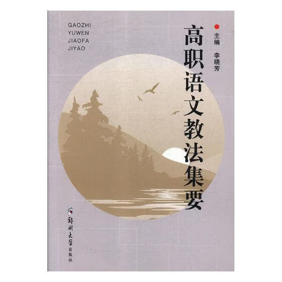 高职语文教法集要 外语学习 书籍