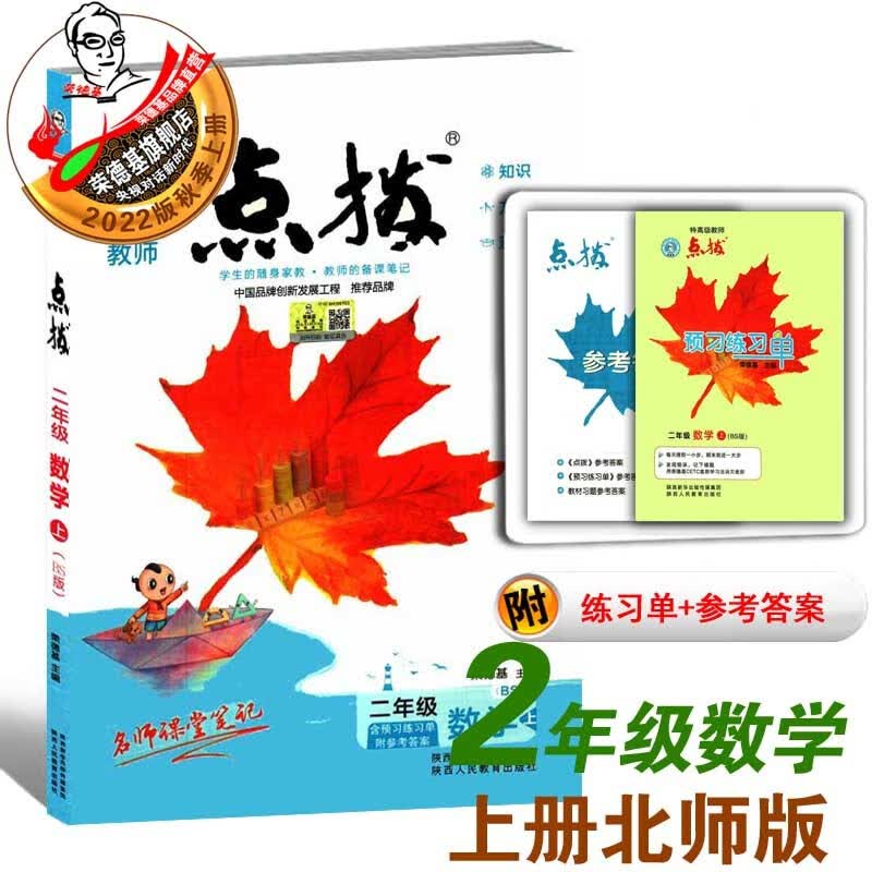 点拨二年级上册数学冀教北师苏教外研精通pep各版自选 二上数学北师版