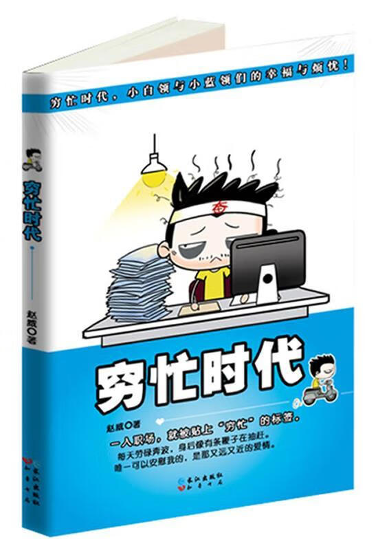 穷忙时代