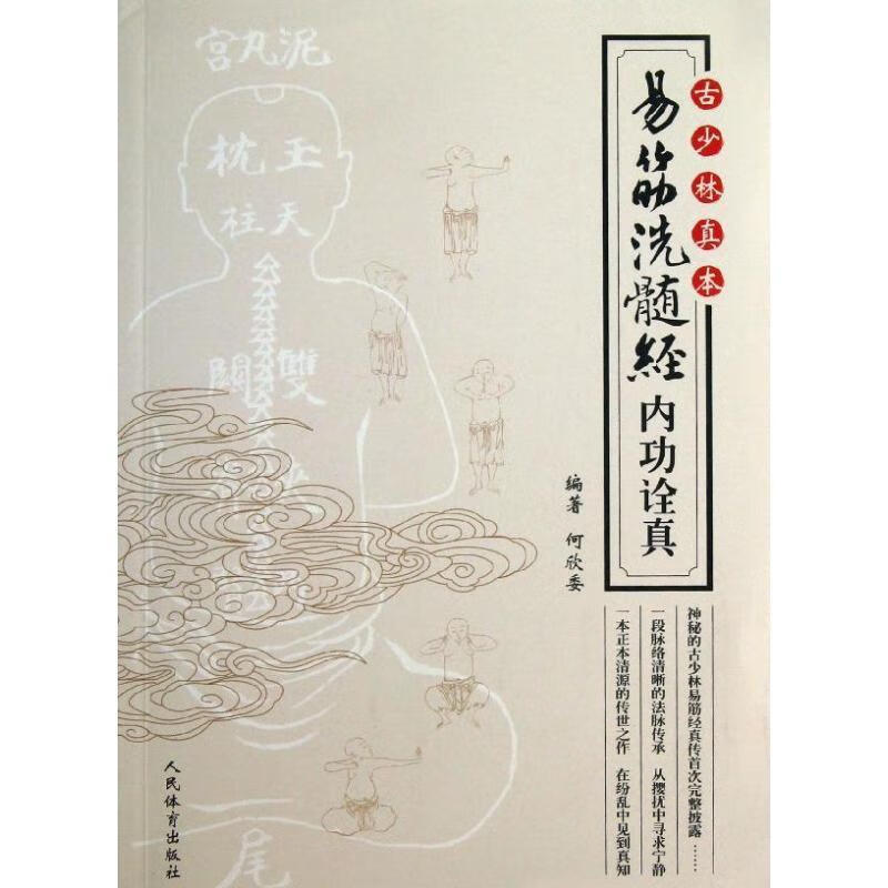 古少林真本--易筋洗髓经内功诠真