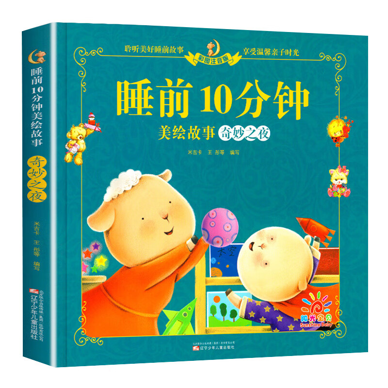 儿童故事书1一3岁睡前10分钟经典故事1-6岁幼儿园4-5岁书籍故事绘本3一6小班三岁1一2岁宝宝睡前故事书幼儿的 睡前10分钟-奇妙之夜