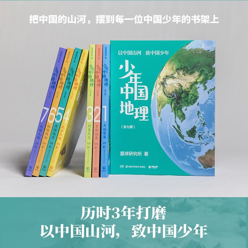 自选 少年中国地理全7册套装 星球研究所 给青少年的一套宝藏级中国地理科普及读物百科全书 博集 少年中国地理全7册