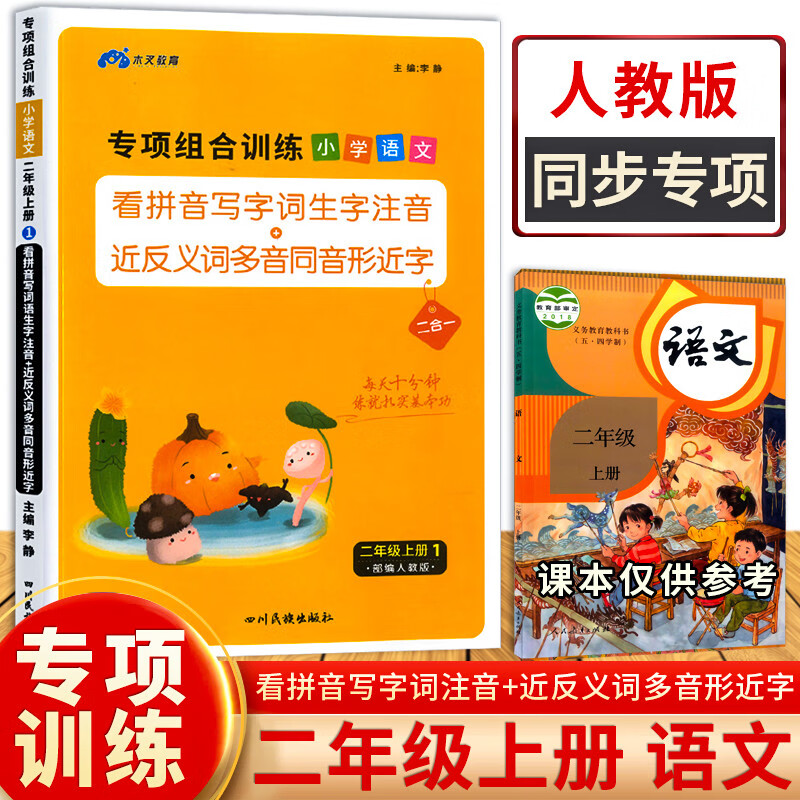 2023新版看拼音写词语二年级上册专项组合训练生字注音近反义词多音同音形近字语文人教部编版课本同步