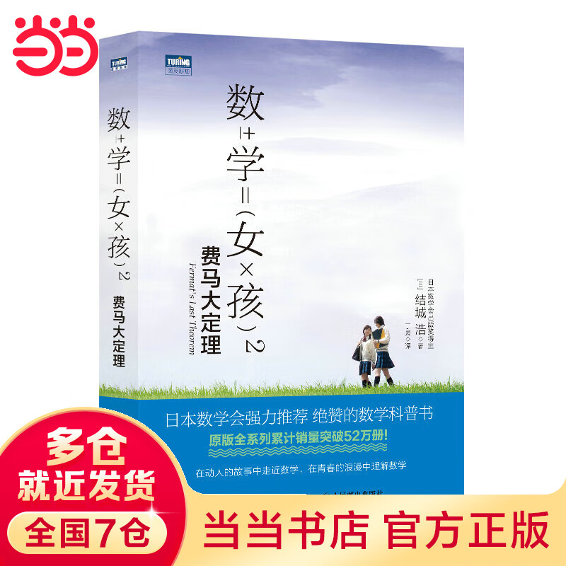 数学女孩2 费马大定理