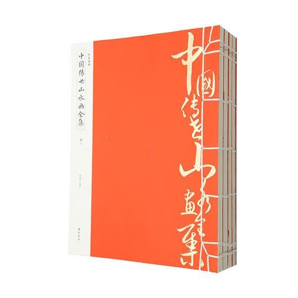 现货 《中国传世山水画全集》9787546127811 社