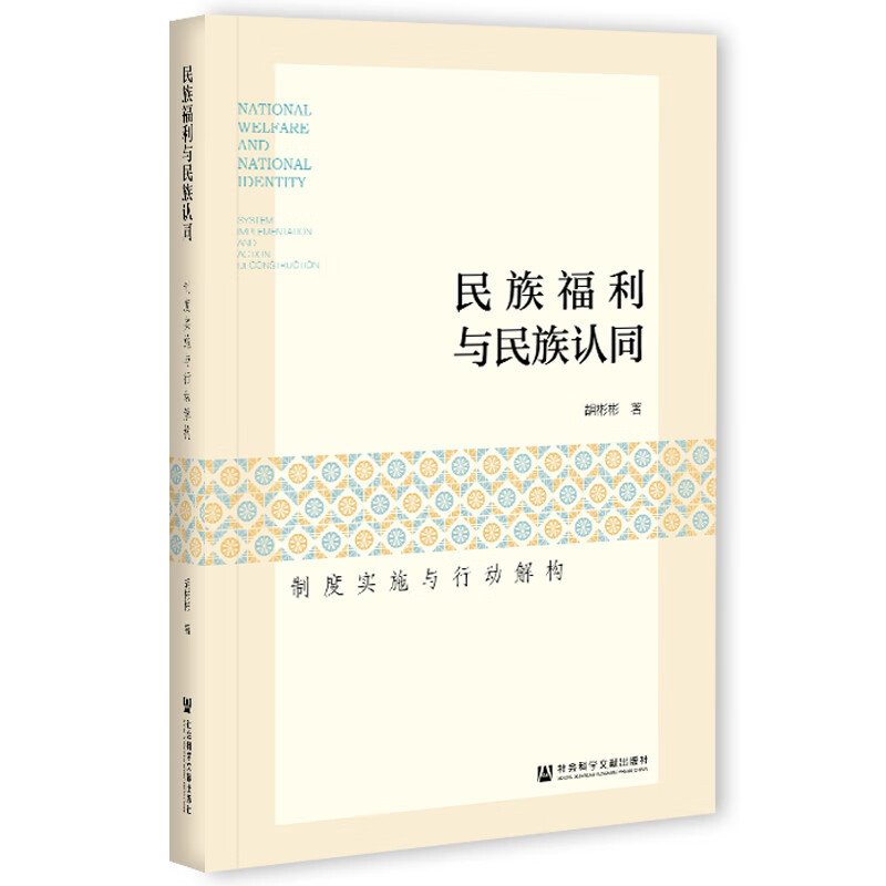 民族福利与民族认同：制度实施与行动解构