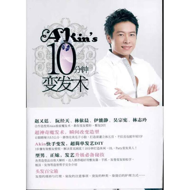 Akin's 10分钟变发术