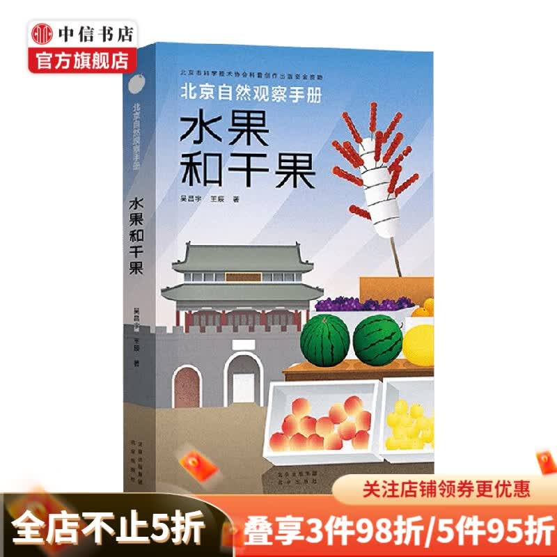 水果和干果 吴昌宇 王辰 著 科普读物