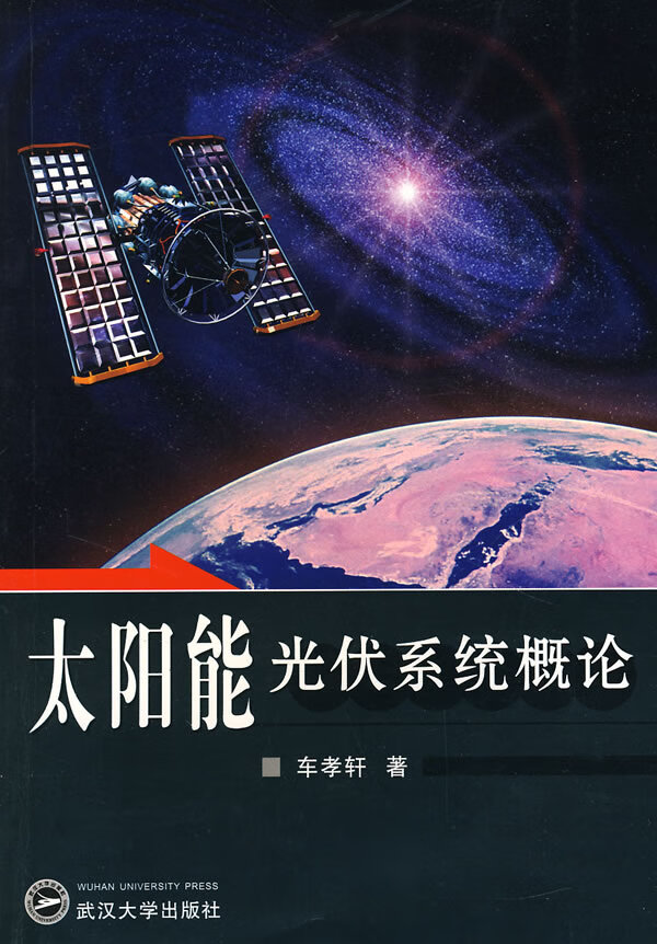 太阳能光伏系统概论 车孝轩著【书】