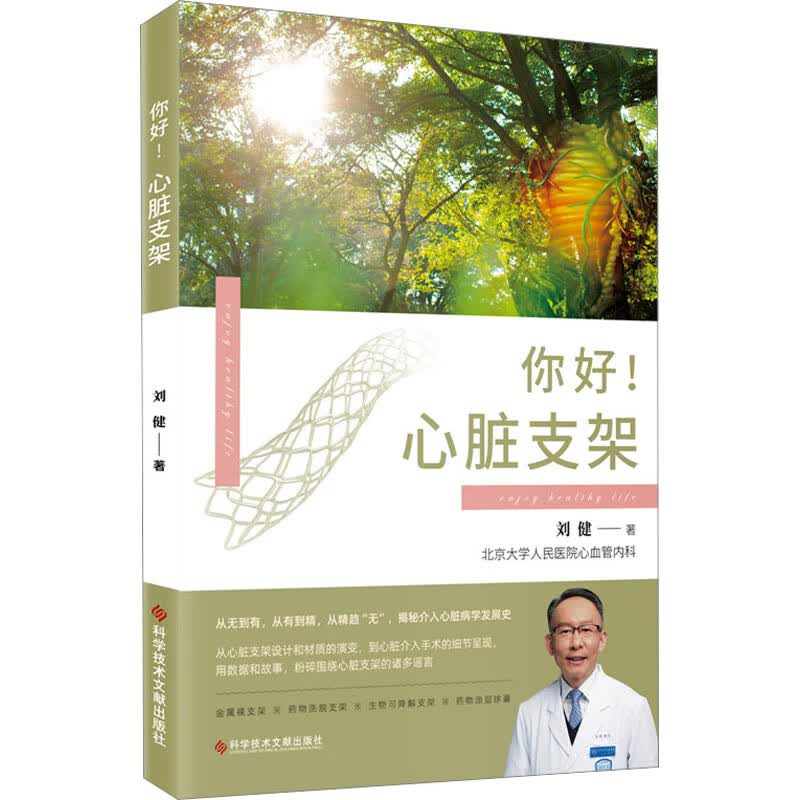 你好!心脏支架 图书