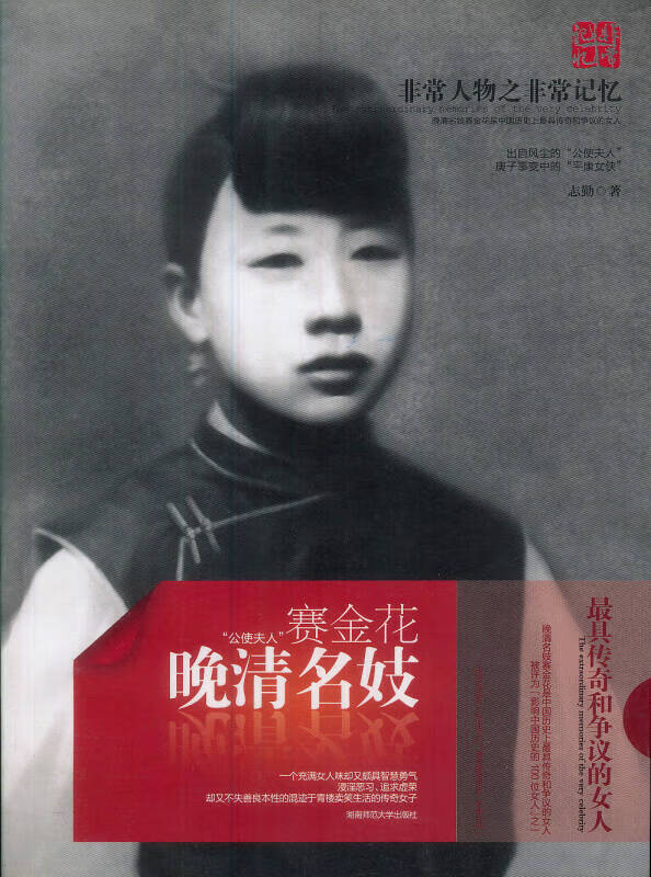 晚清名妓 赛金花【精选】