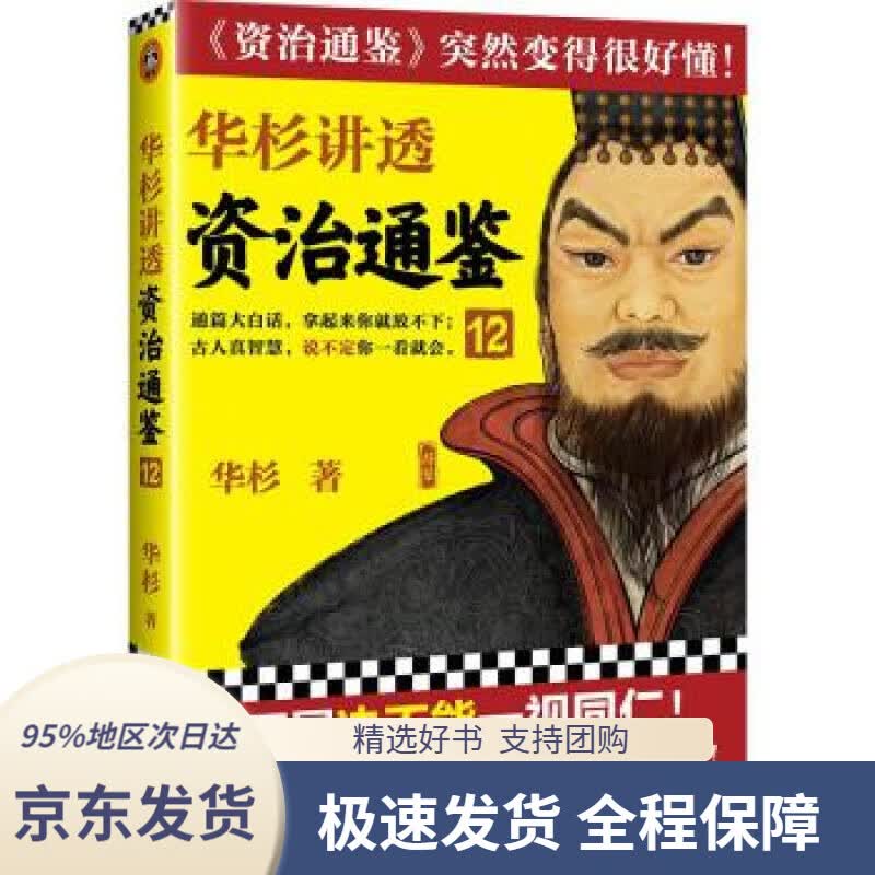 【 京东配送 支持团购】华杉讲透资治通鉴12