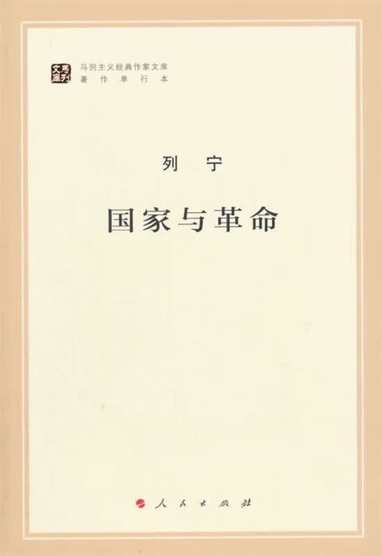 【新书】马列主义经典作家文库著作单行本：国家与革命 97870055708 列宁著 人民出版社