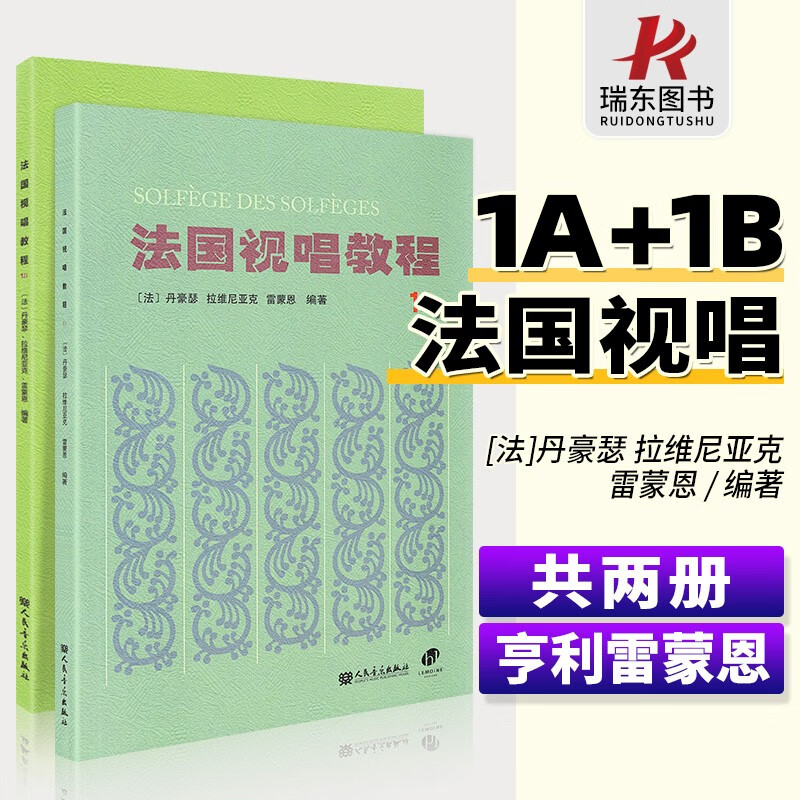 法国视唱教程1A+1B 法国视唱1a+1B亨利雷蒙恩视唱练耳试唱教程1a册分册视唱教材书籍 人民音乐出版社套装2本 【套装2本】法国视唱1A+1B