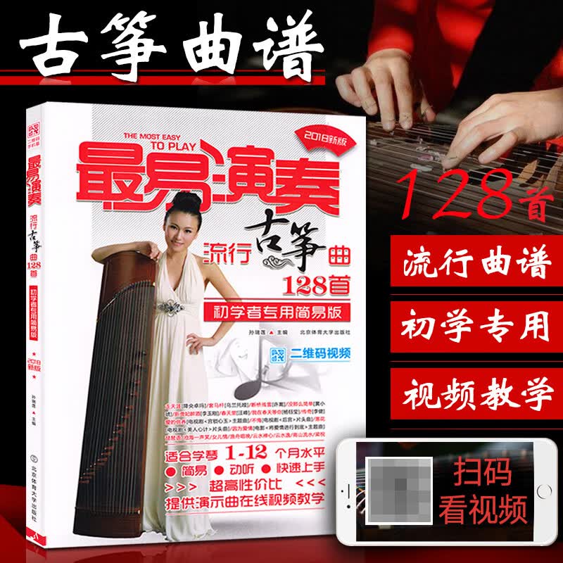 易演奏流行古筝曲128首 古筝曲谱教材古筝书古筝谱入门大全古筝书籍流行歌曲集伴奏初学者入门自学乐谱琴谱流行曲带指法视频教学