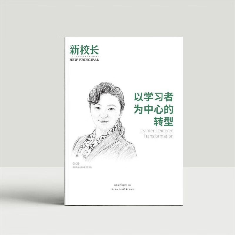 2023年新校长第3期 以学习者为中心的转型 蒲公英教育智库