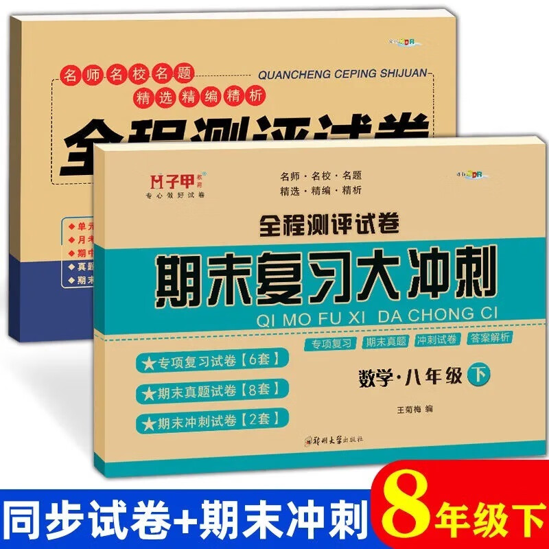 八年级下册数学单元同步试卷期末冲刺试卷人教版全2册 数学八年级下册期末复习练习册期末真题试卷 初二下学期人教数学期末试卷暑假作业
