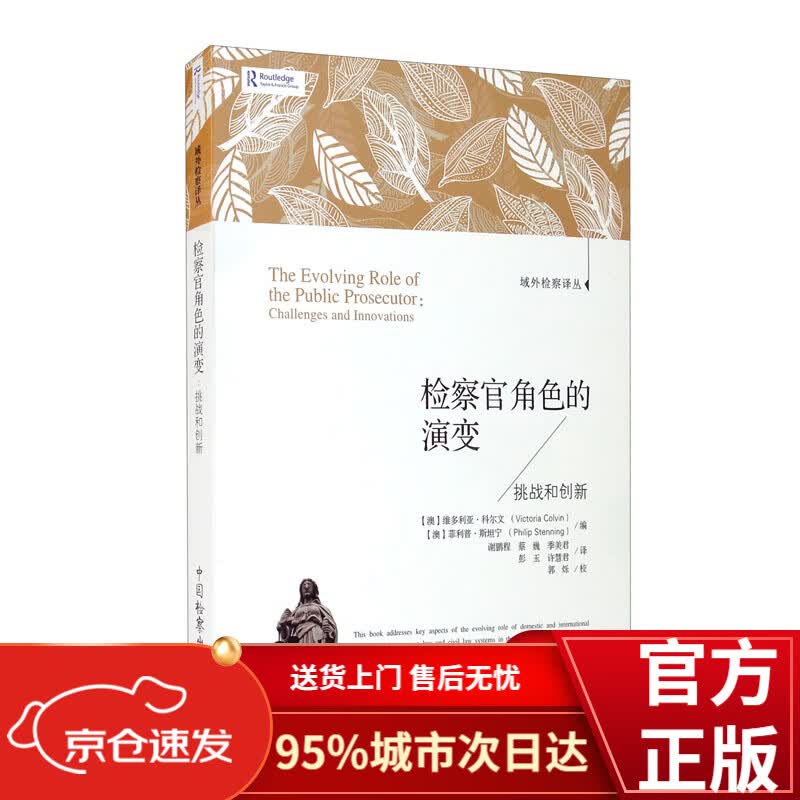 检察官角色的演变：挑战和创新