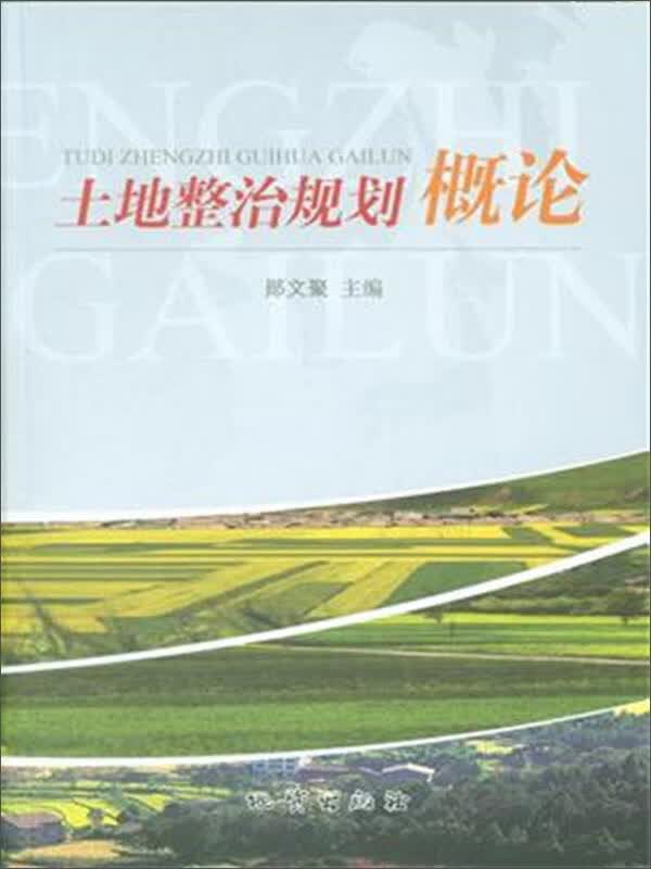 土地整治规划概论【好书】